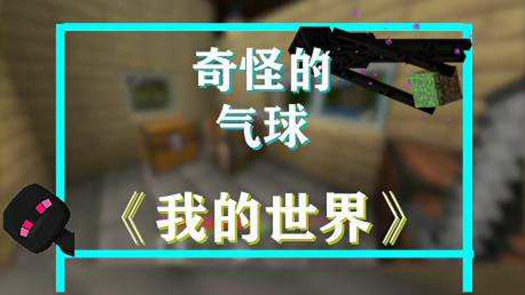 我的世界:MC里拆不掉的奇怪气球,是怎么一回事?