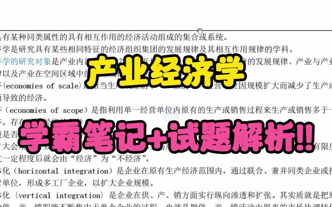 学习必看《产业经济学》笔记总结+重要知识点+名词解释+试题及解析