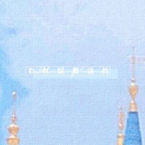 -彩虹屁搬运机 