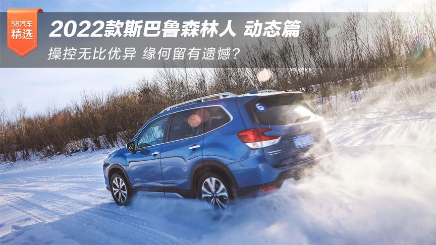 2022款斯巴鲁森林人 操控无比优异 缘何留有遗憾?