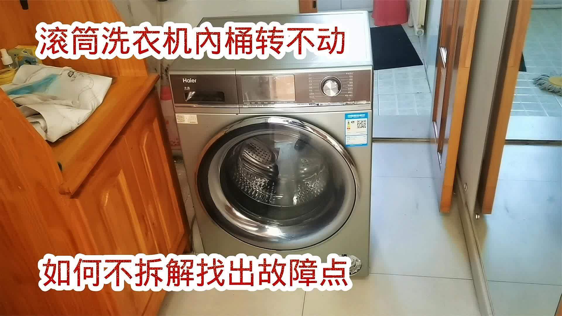 滚筒洗衣机内桶转不动,如何不拆解就找出故障点