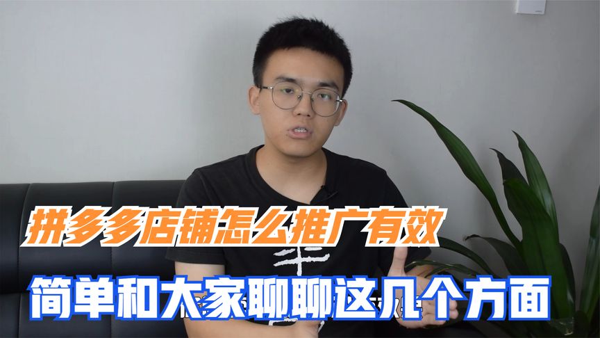 拼多多店铺怎么推广最有效?简单和大家聊3个方面,新手必看