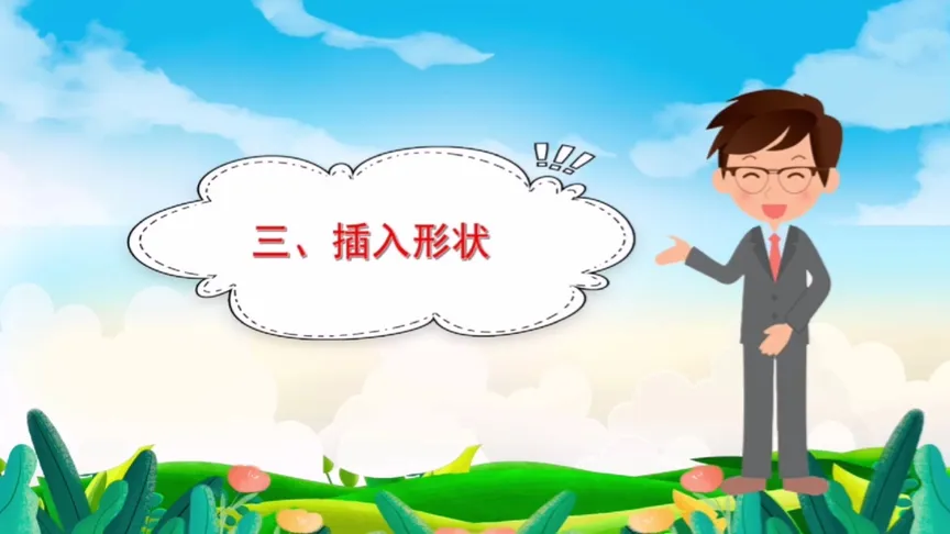 粤教版信息技术四年级上:制作特色贺卡3插入形状
