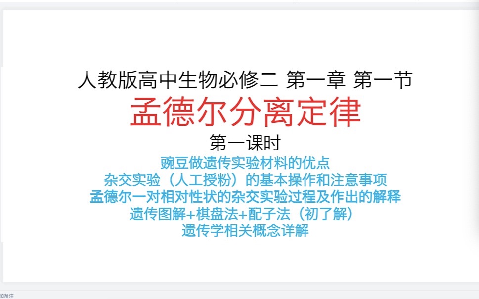 ...必修二遗传与进化:孟德尔豌豆杂交实验(一)——孟德尔的分离定律,打...
