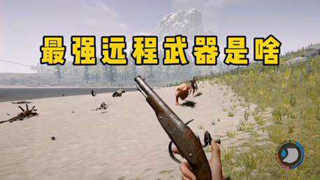 《森林》燧发枪、十字弩、现代弓谁才是最强远程武器?