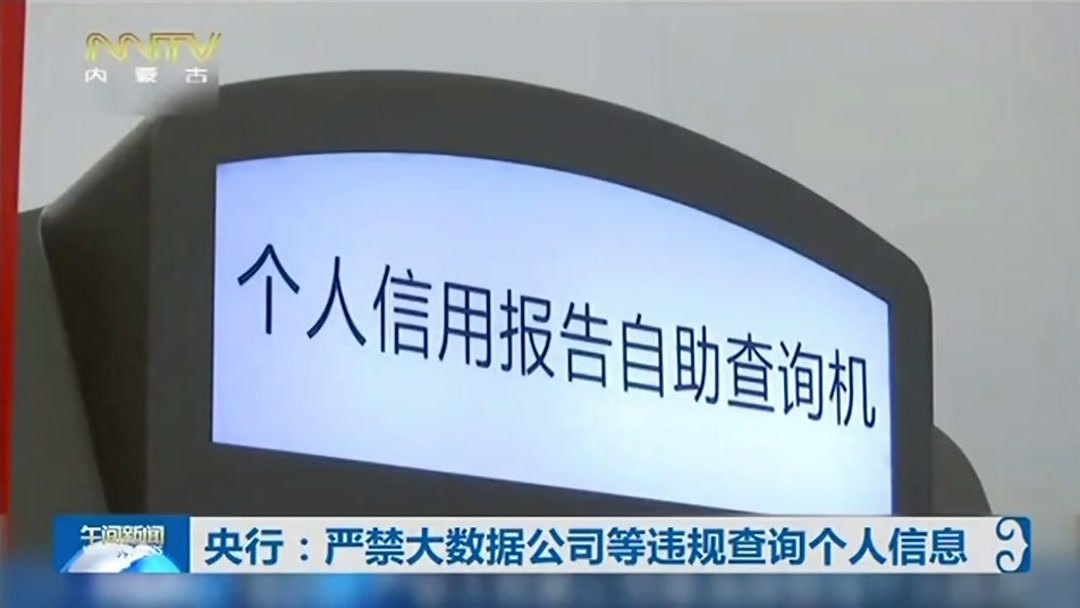   央行: 严禁 大数据公司等违规查询个人信息