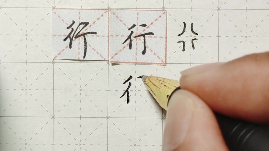 练字以后原创 硬笔千字文精讲“行” 字怎么写 详细讲解