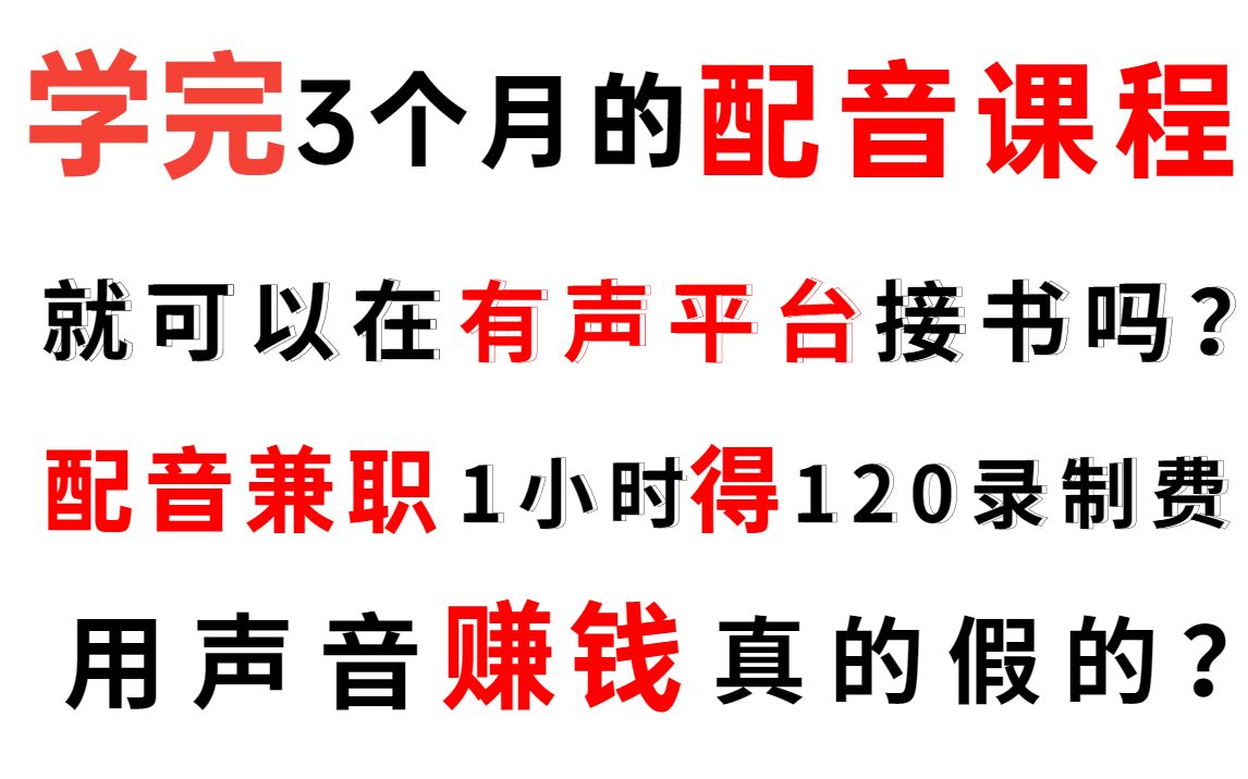 ...课程就可以在有声平台接书吗?配音兼职,1小时赚120录制费,真的假的?