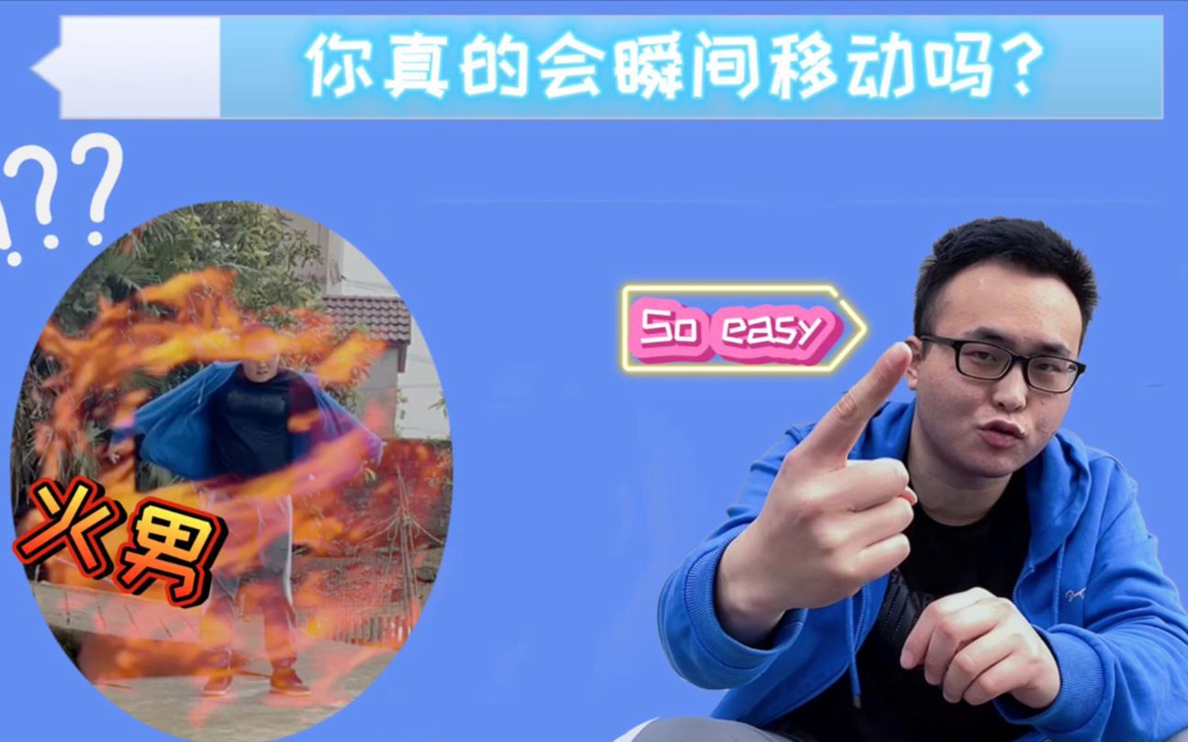 剪映手机拍摄剪辑技巧9:教你用火男视角打开瞬间移动!