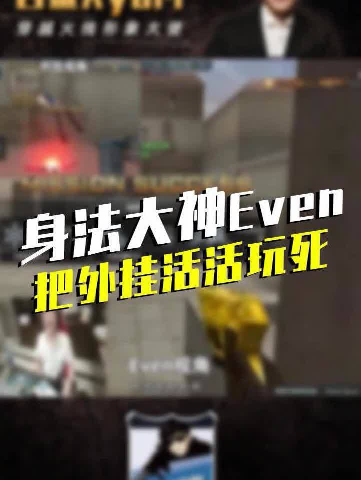 看看白鲨Even,是如何玩死外挂的