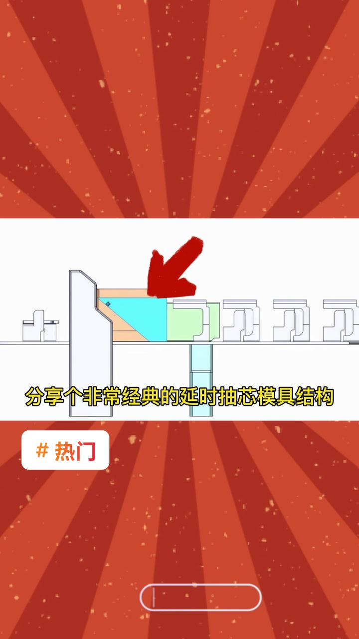 #热门 #冲压模具 #模具设计 经典延时抽芯结构分享学习,你学肥了吗?...