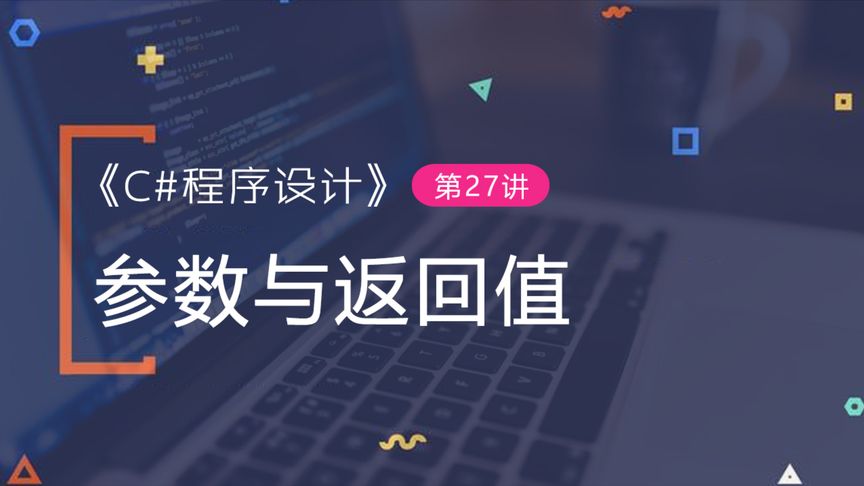 《C#程序设计》第27讲:函数的参数与返回值