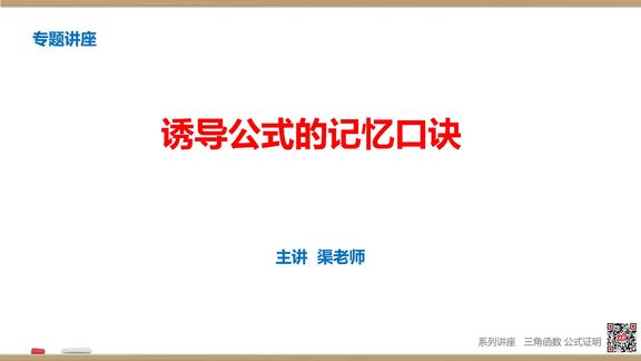 系列讲座:三角中诱导公式的记忆口诀(奇变偶不变,符号看象限)