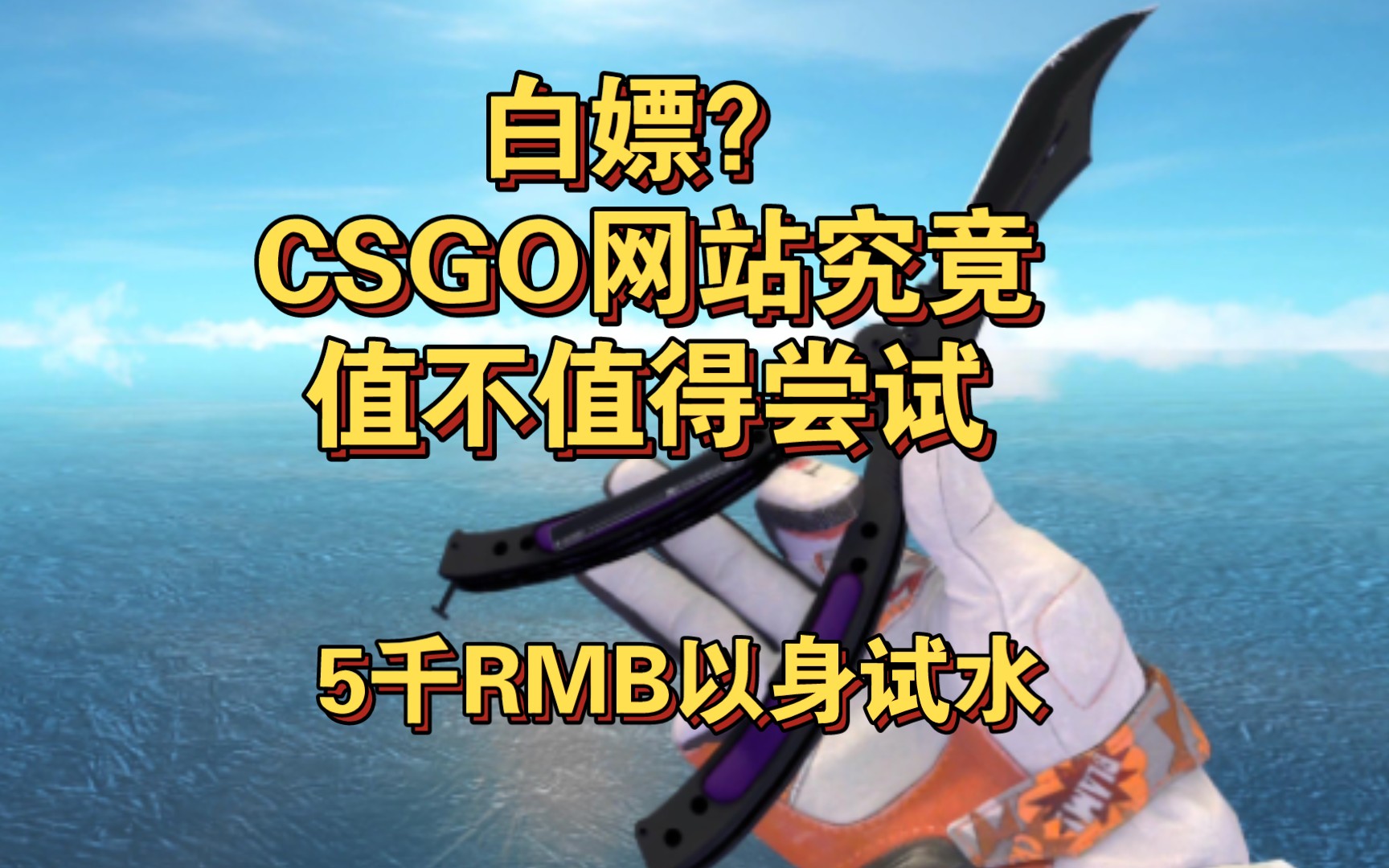 【CSGO网站自费5千究竟能出多少金?】(来我这里白嫖一把蝴蝶刀吧)...
