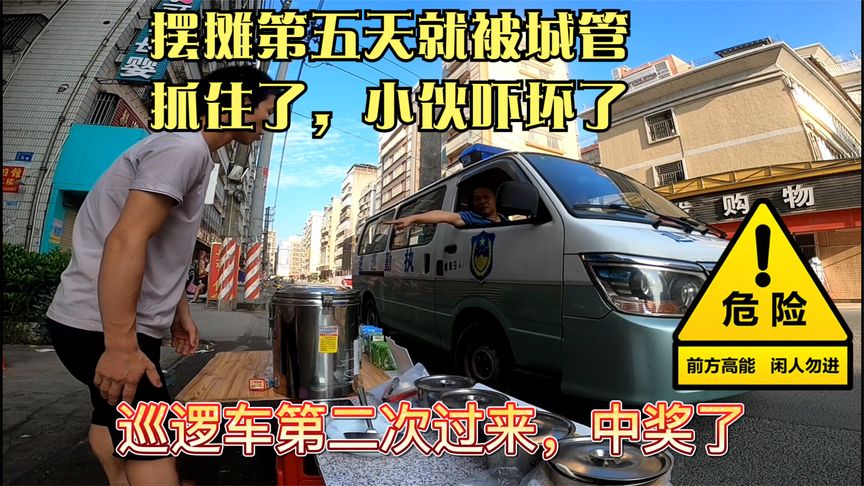 摆摊第五天就被城管抓住了,小伙还能坚持吗?结果超暖心。