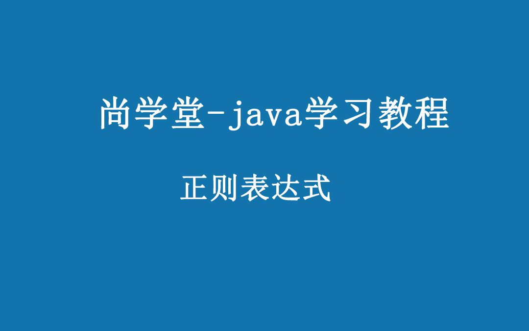 尚学堂-java教程-正则表达式