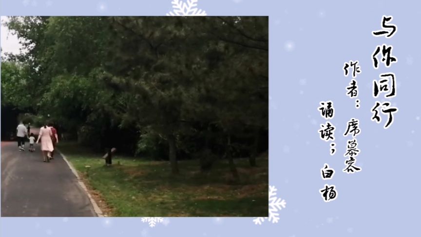 多想《与你同行》,却终难成行。作者:席慕容 诵读:白杨。