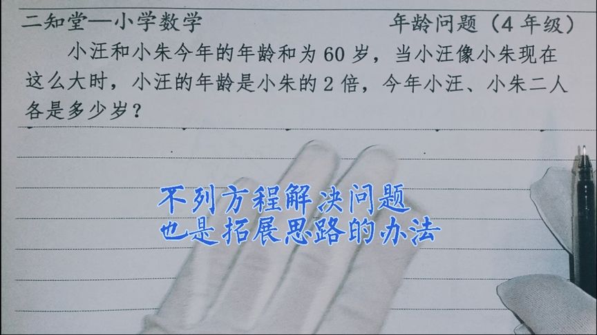 4年级小学生不列方程解决问题(也是拓展解题思路的好办法)