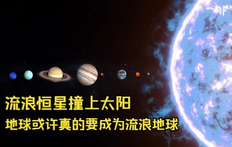 流浪恒星撞上太阳,地球或许真的要变成流浪地球。