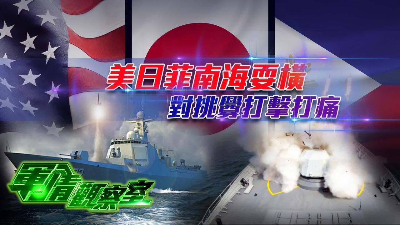 美日菲南海耍横,对挑衅打击打痛