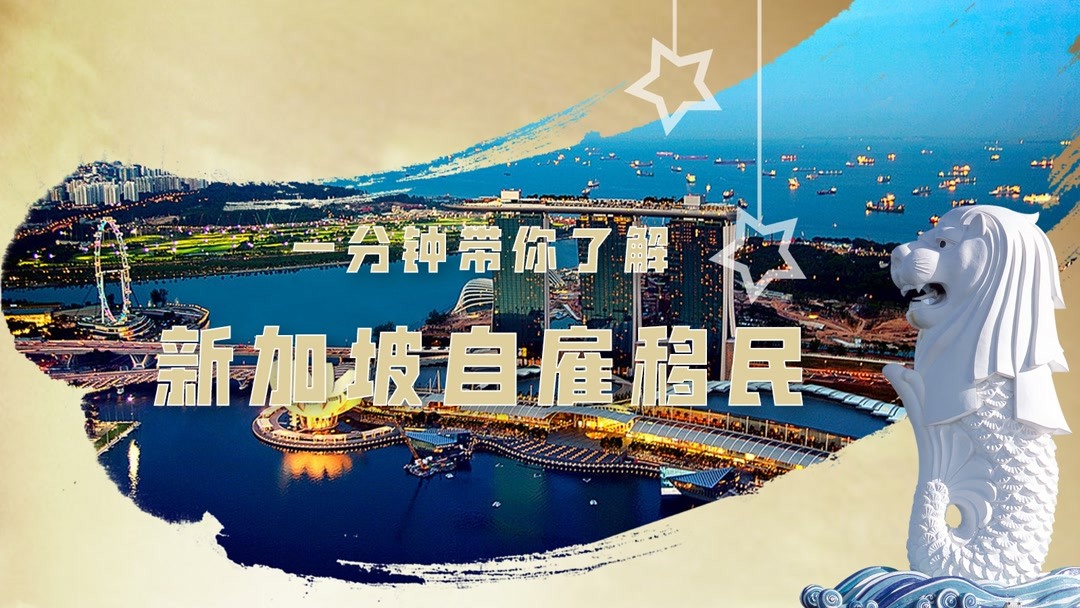 亚太环球丨新加坡自雇移民,快速移民新加坡