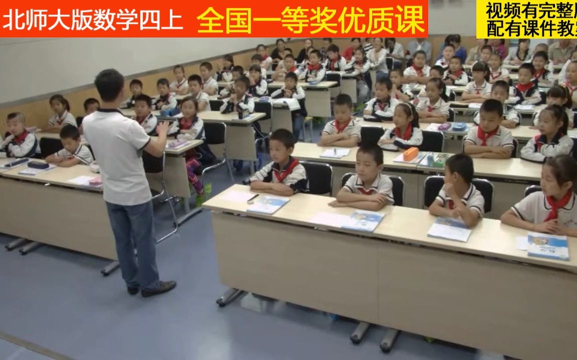 25北师大版数学四上《加法交换律和乘法交换律》全国一等奖优质课(...