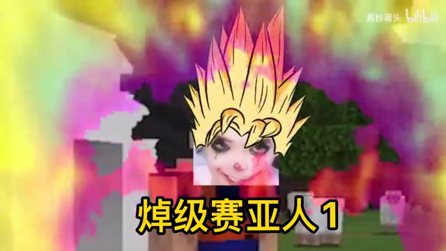 《我的世界》网易龙珠生存?!变身超级赛亚人!