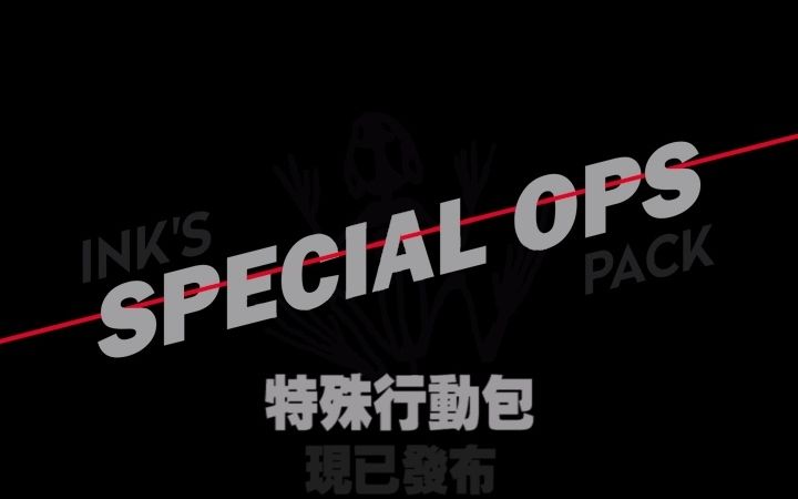 "Ink's Special Ops Pack"--Ink的特殊行动武器包 现已发布