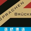 大连语桥德语 