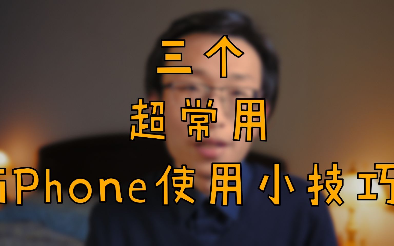 3个超常用iPhone使用小技巧!