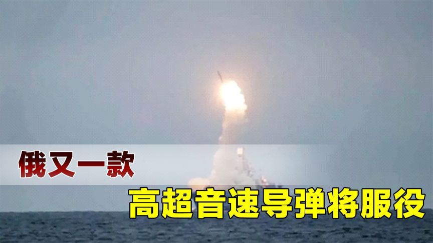 时速达1万公里,俄军又一款新型导弹即将服役,4分钟可打到华盛顿