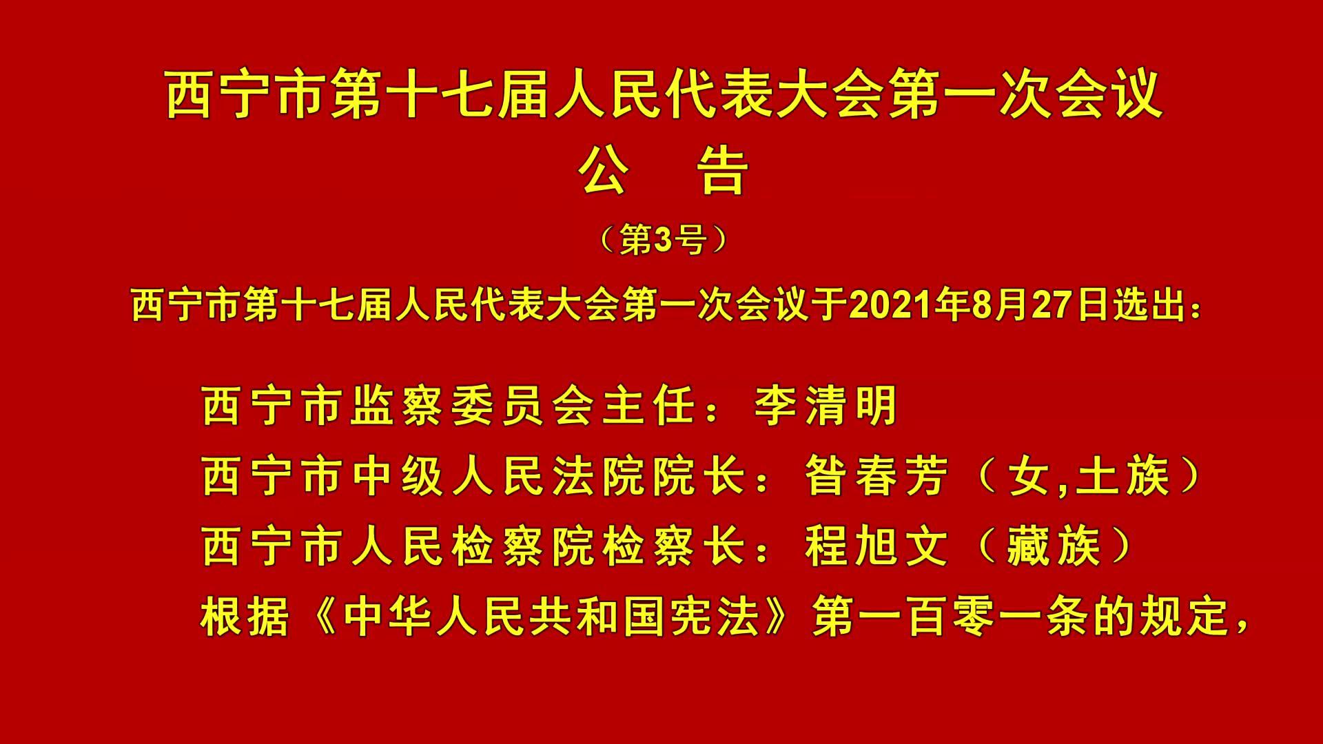 西宁市第十七届人民代表大会第一次会议公告(3号)
