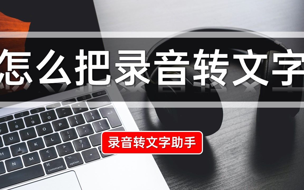 怎么把录音转文字?分享两种录音转文字的方法