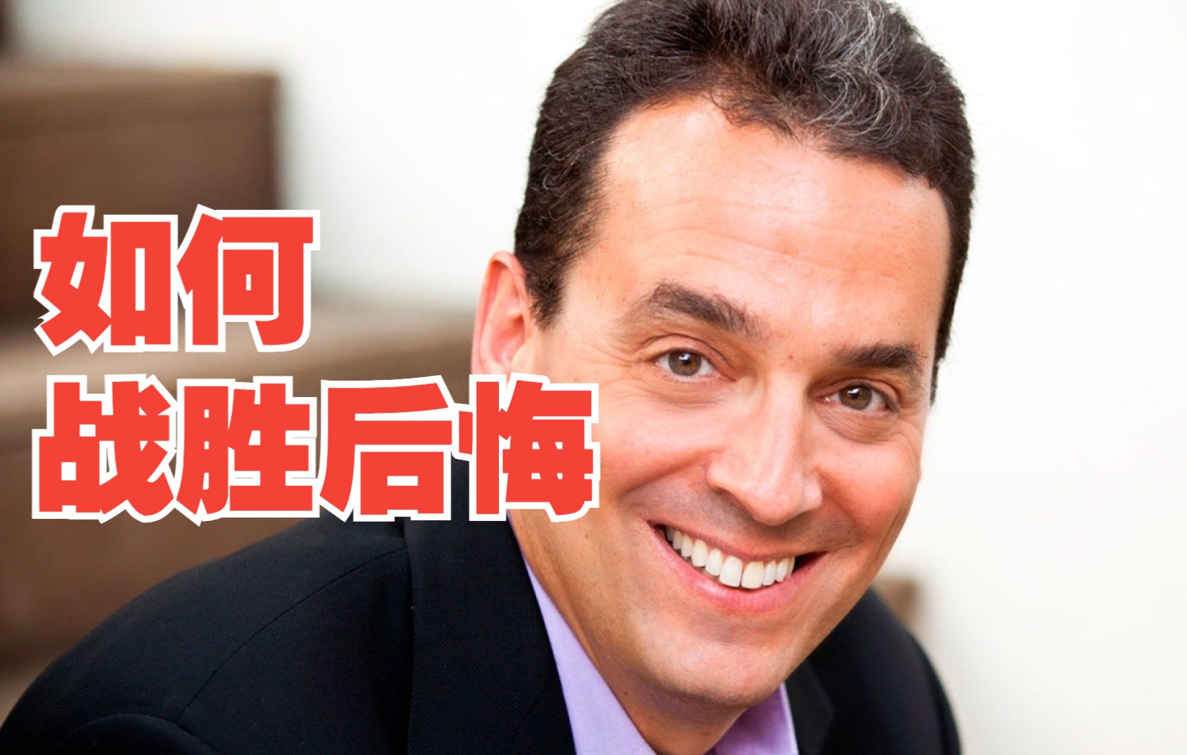 Daniel Pink:如何战胜后悔|听力学习版|实时字幕|中英双字