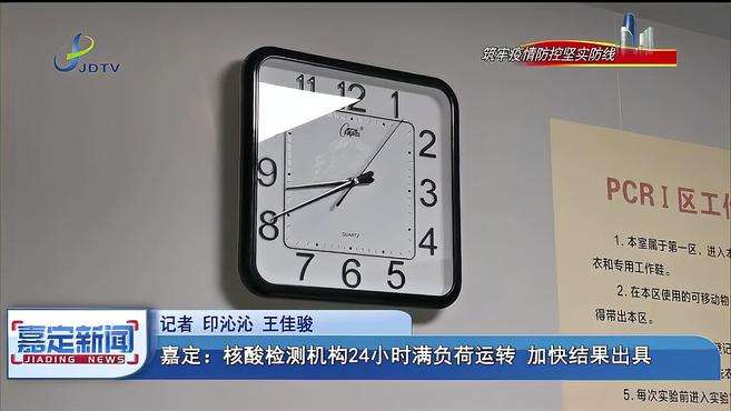 嘉定:核酸检测机构24小时满负荷运转 加快结果出具