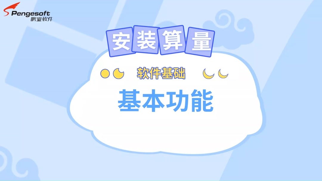 鹏业安装算量软件基础视频-基本功能