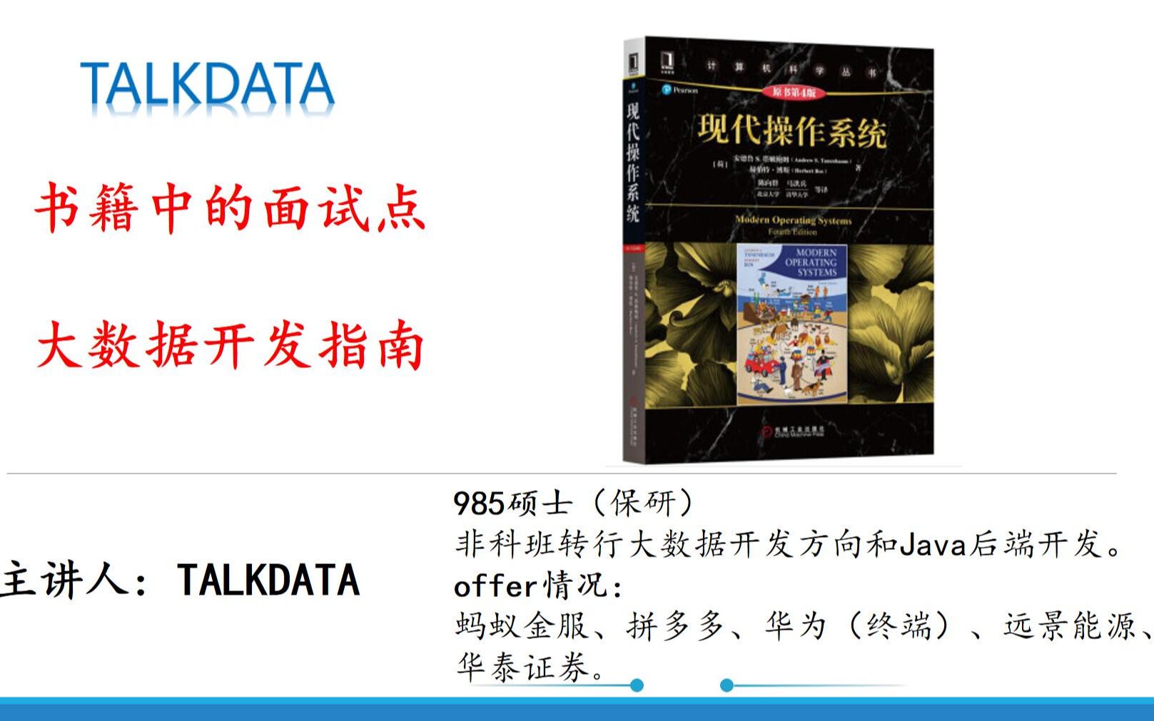 【大数据开发面试书籍】:操作系统面试重点在哪里?-《现代操作系统》