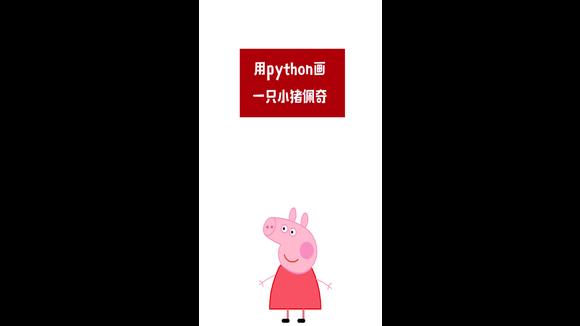 【1024】用Python画一只小猪佩奇ߐ