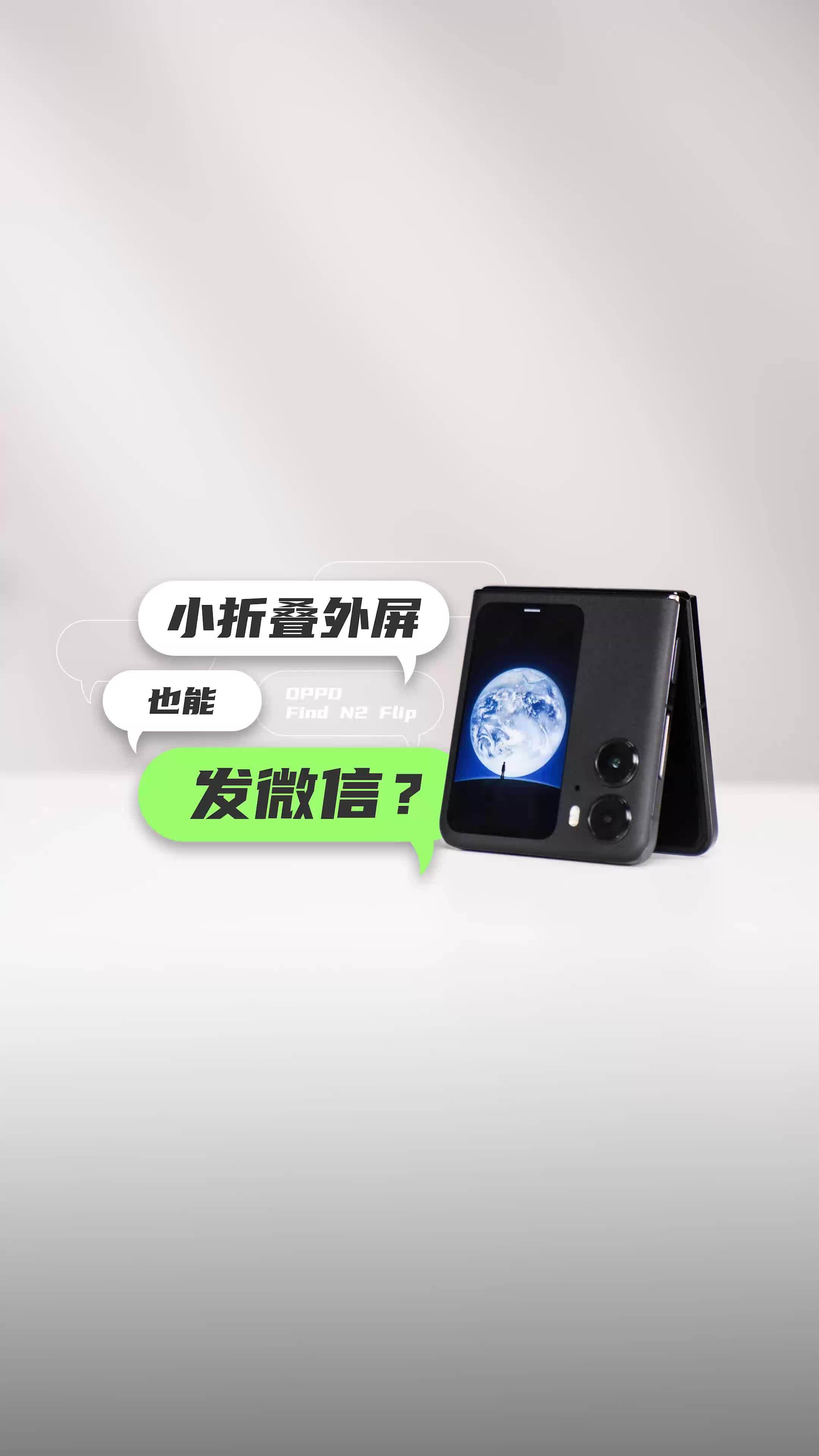 「微信mini版」上线外屏,Find N2 Filp或迎来史上最大更新?