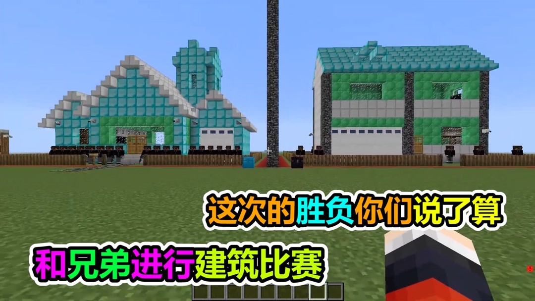 MC我的世界:和兄弟进行建房子比赛,谁赢了你们说了算?