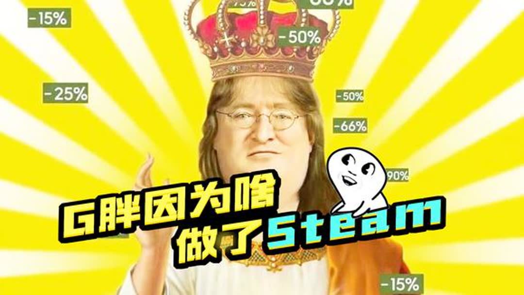 板娘说游86:全球最大PC游戏商店Steam,居然是因为quot;懒quot;才做...