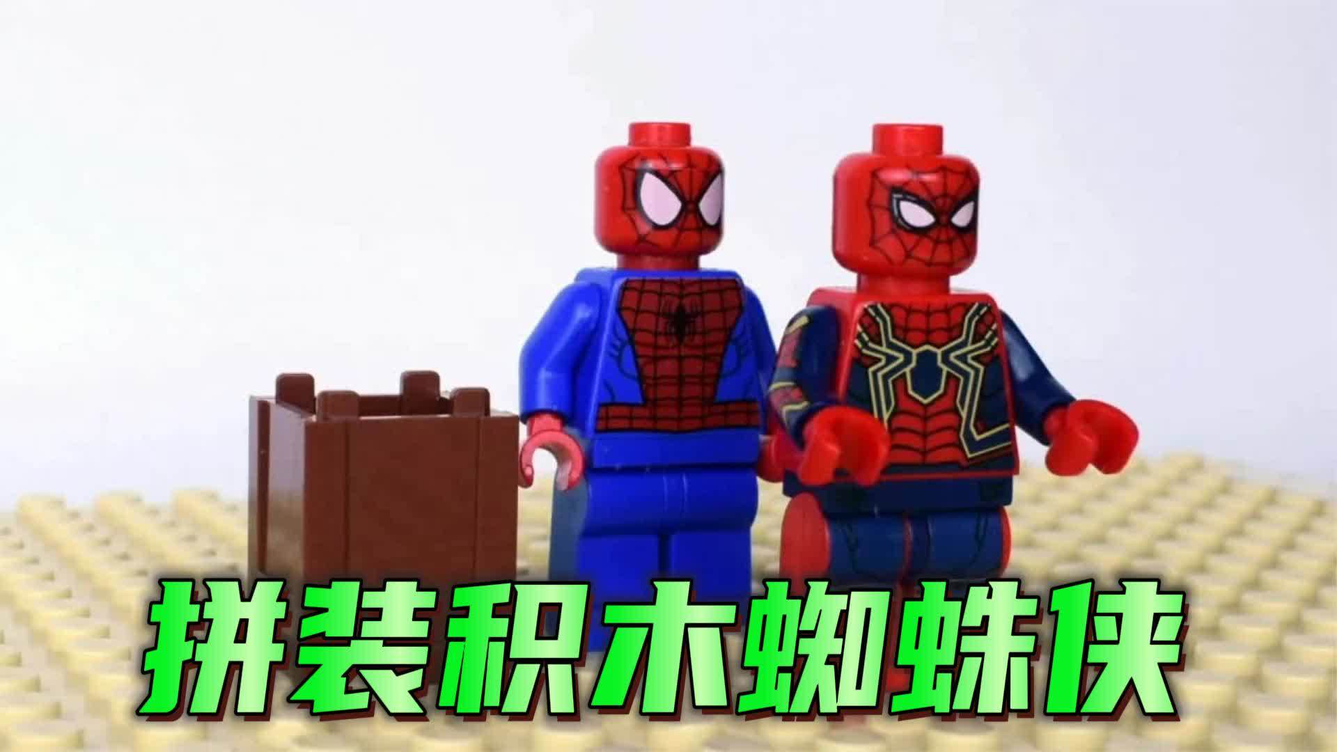 乐高定格动画:蜘蛛侠拼装积木超级英雄,一起来看看吧太好玩了!
