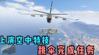 GTA5故事模式52:两架飞机上演空中特技,安全跳伞完成任务