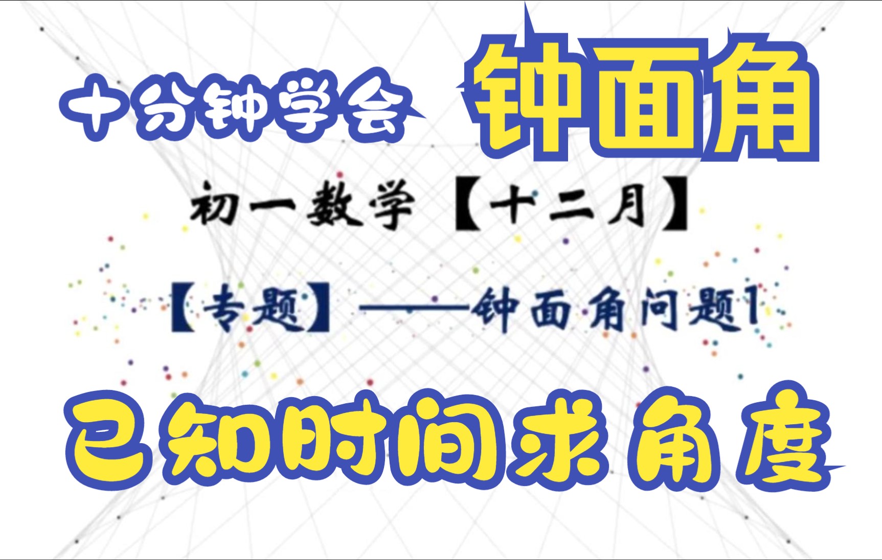 【10分钟学会】初一数学——钟面角问题1(已知时间求角度)