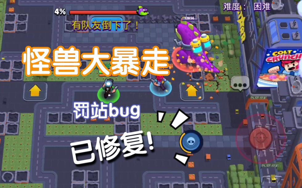 【荒野乱斗】怪兽大暴走 罚站bug已修复