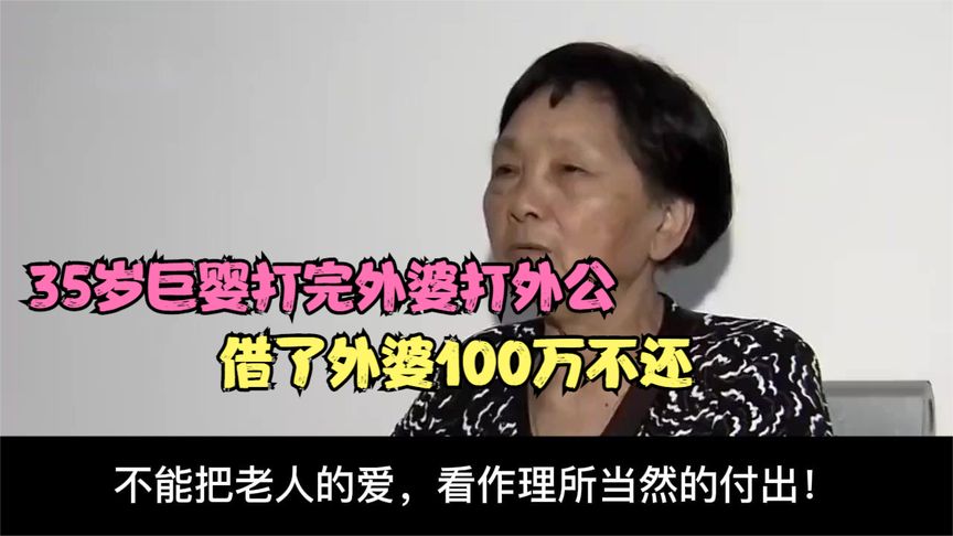 纪实记录 35岁巨婴打完外婆打外公,借了外婆100万养老金不还!