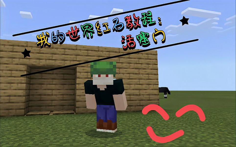 我的世界活塞门教程