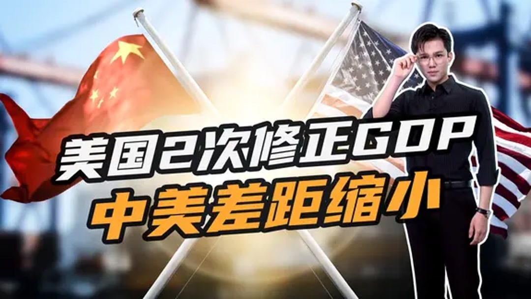 34万亿,美国2次修正一季度GDP!中美经济差距今年或缩8.9万亿
