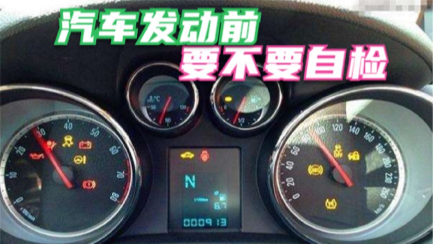 汽车启动前通电自检是必须的吗?乐闲打两个比方,您自己来领会