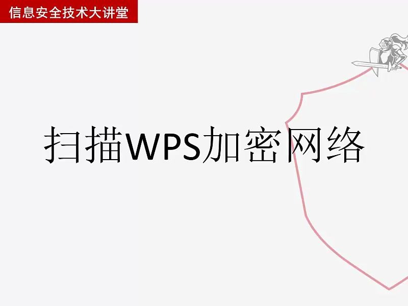 扫描WPS加密网络大学霸IT达人